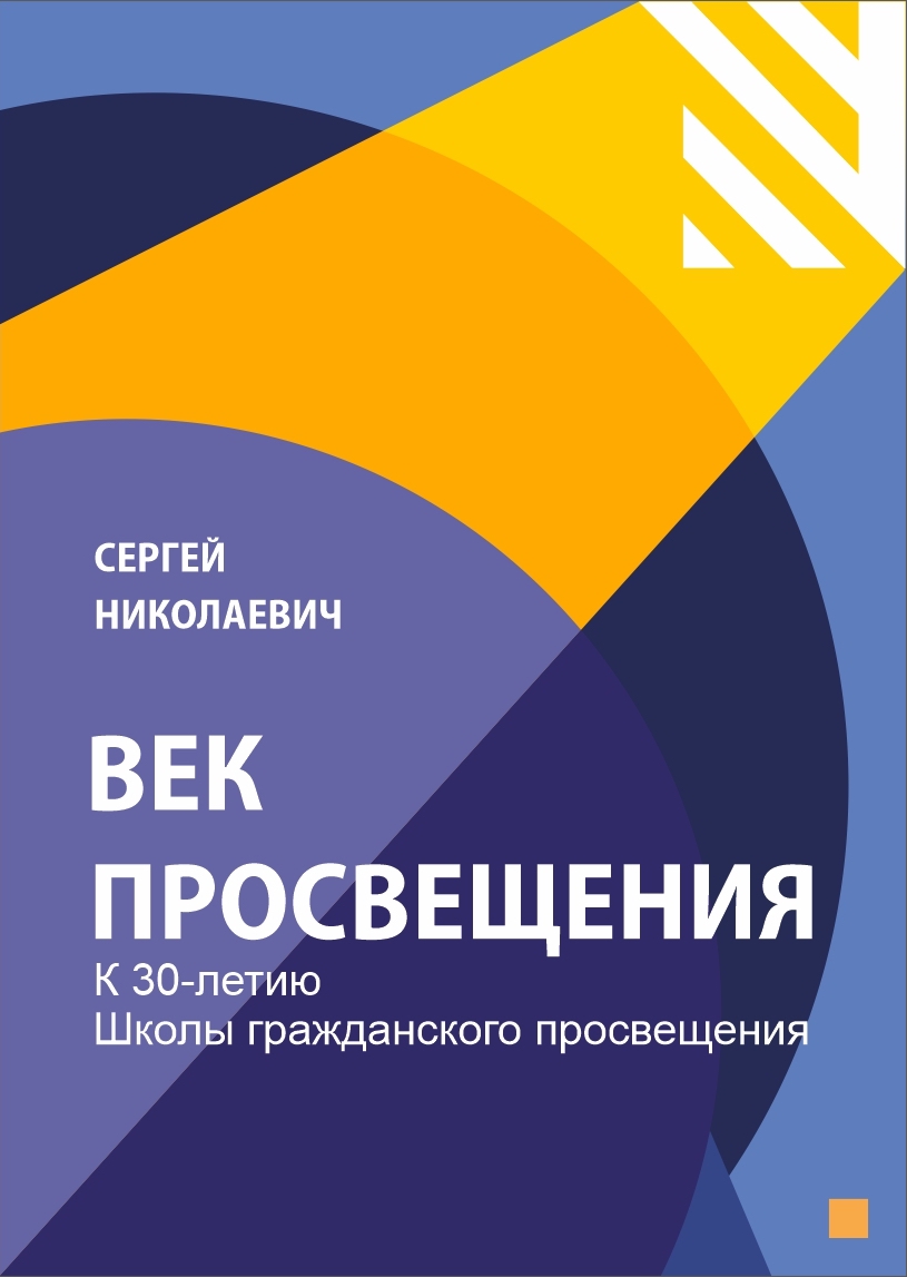 Век просвещения — Библиотека Школы гражданского просвещения